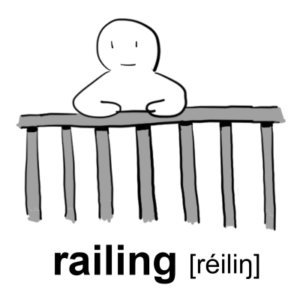 railingの意味、読み方 | イラストと語呂合わせで覚える英単語