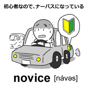 【イラスト・語呂合わせ】noviceの意味、読み方 | イラストと語呂合わせで覚える英単語