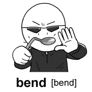 bendの意味、読み方 | イラストと語呂合わせで覚える英単語