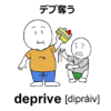 【イラスト・語呂合わせ】英単語「deprive」の意味 | イラストと語呂合わせで覚える英単語