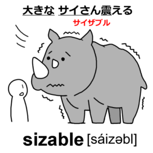 【イラスト・語呂合わせ】英単語「sizable」の意味 | イラストと語呂合わせで覚える英単語