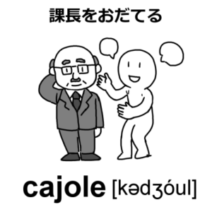 【イラスト・語呂合わせ】cajoleの意味、読み方 | イラストと語呂合わせで覚える英単語