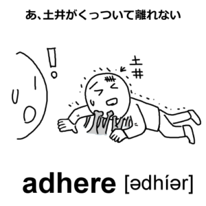 【イラスト・語呂合わせ】adhereの意味、読み方 | イラストと語呂合わせで覚える英単語