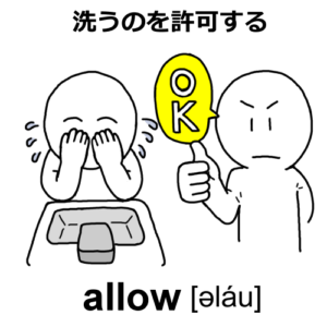【イラスト・語呂合わせ】allowの意味、読み方 | イラストと語呂合わせで覚える英単語