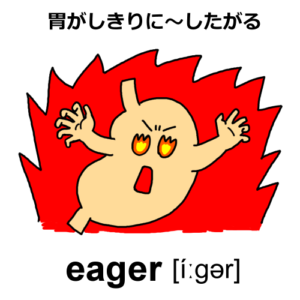 【イラスト・語呂合わせ】eagerの意味、読み方 | イラストと語呂合わせで覚える英単語