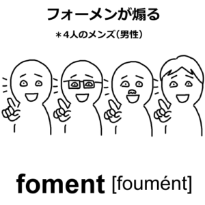 【イラスト・語呂合わせ】fomentの意味、読み方 | イラストと語呂合わせで覚える英単語