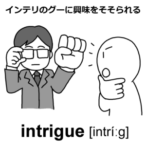【イラスト・語呂合わせ】intrigueの意味、読み方 | イラストと語呂合わせで覚える英単語