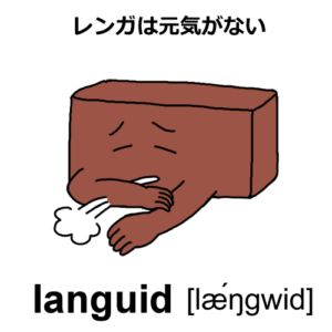 【イラスト・語呂合わせ】languidの意味、読み方 | イラストと語呂合わせで覚える英単語
