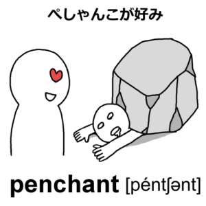 【イラスト・語呂合わせ】penchantの意味、読み方 | イラストと語呂合わせで覚える英単語