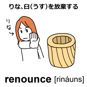 【イラスト・語呂合わせ】renounceの意味、読み方 | イラストと語呂合わせで覚える英単語