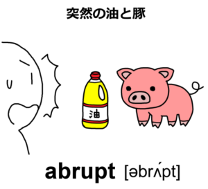 【イラスト・語呂合わせ】abruptの意味、読み方 | イラストと語呂合わせで覚える英単語