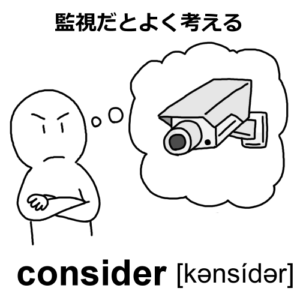【イラスト・語呂合わせ】considerの意味、読み方 | イラストと語呂合わせで覚える英単語