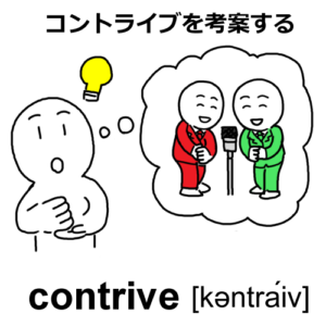 【イラスト・語呂合わせ】contriveの意味、読み方 | イラストと語呂合わせで覚える英単語
