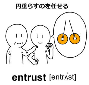 【イラスト・語呂合わせ】entrustの意味、読み方－Entrustment agreementの意味は？ | イラストと語呂合わせで覚える英単語