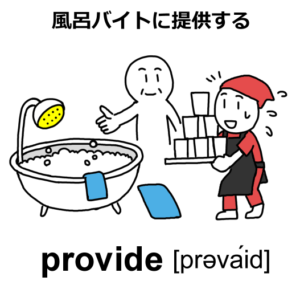 【イラスト・語呂合わせ】provideの意味、読み方 | イラストと語呂合わせで覚える英単語