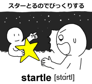 【イラスト・語呂合わせ】startleの意味、読み方 | イラストと語呂合わせで覚える英単語
