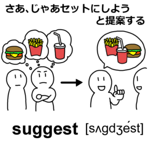 【イラスト・語呂合わせ】suggestの意味、読み方 | イラストと語呂合わせで覚える英単語