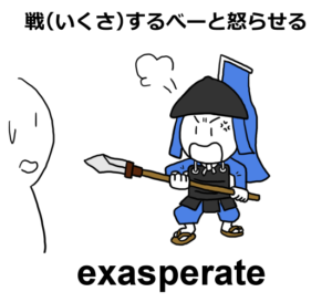【覚え方】exasperate語呂合わせ：戦（いくさ）するべーと怒らせる | イラストと語呂合わせで覚える英単語