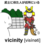 【イラスト・語呂合わせ】vicinityの意味、読み方-vicinityとneighborhoodの違い | イラストと語呂合わせで覚える英単語
