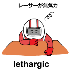 【イラスト・語呂合わせ】lethargicの意味、読み方 | イラストと語呂合わせで覚える英単語