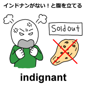 【イラスト・語呂合わせ】indignantの意味、読み方 | イラストと語呂合わせで覚える英単語