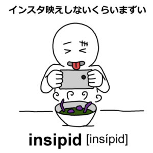 【イラスト・語呂合わせ】insipidの意味、読み方 | イラストと語呂合わせで覚える英単語