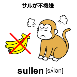 sullenの意味、読み方 | イラストと語呂合わせで覚える英単語